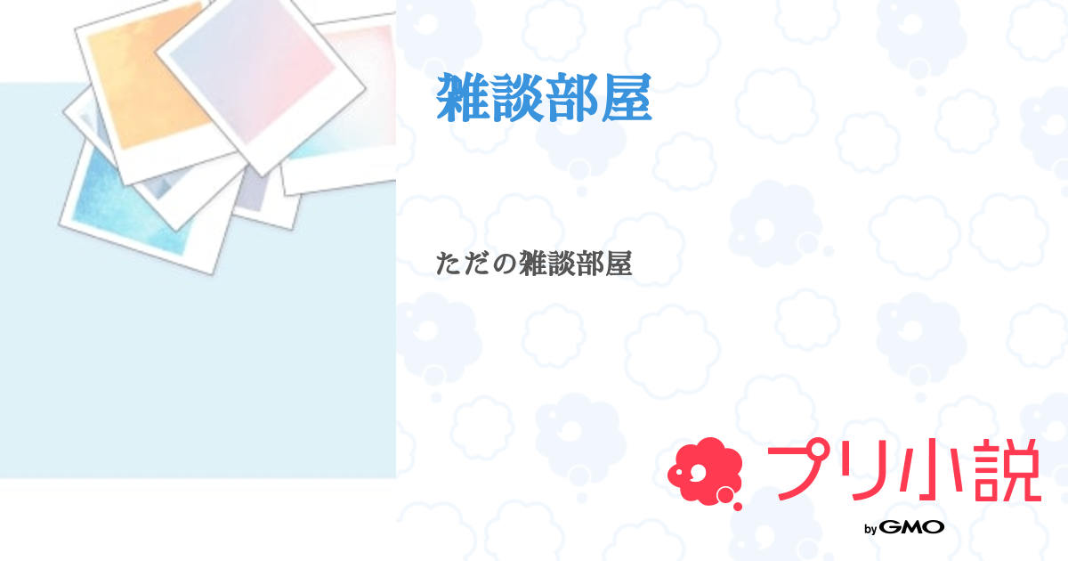 雑談部屋 全5話 【連載中】(雪三日に一話小説投稿andイラスト部屋毎日投稿中さんの小説) 無料スマホ夢小説ならプリ小説 Bygmo